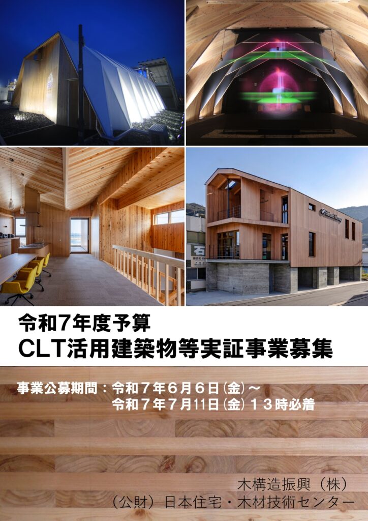 2025年度「CLT活用建築物等実証事業」の実施者を募集中 | 林政ニュース記事一覧 | 林政ニュース